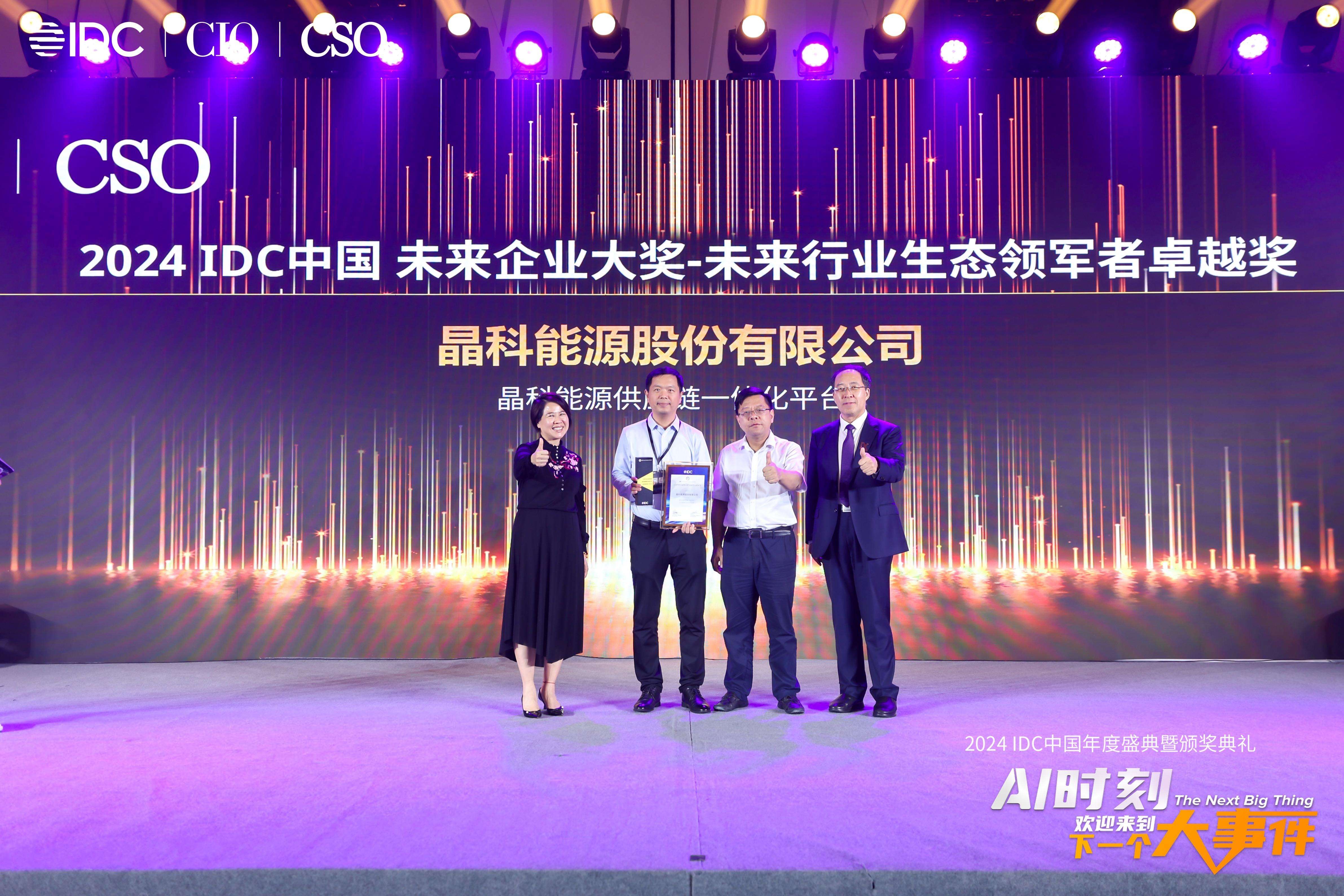 端点科技助力晶科能源荣膺“2024 IDC中国未来企业大奖”卓越奖-CSDN.NET