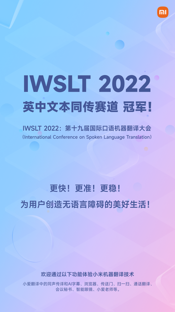 夺冠！小米在 IWSLT 2022国际机器同传比赛中获佳绩-CSDN博客