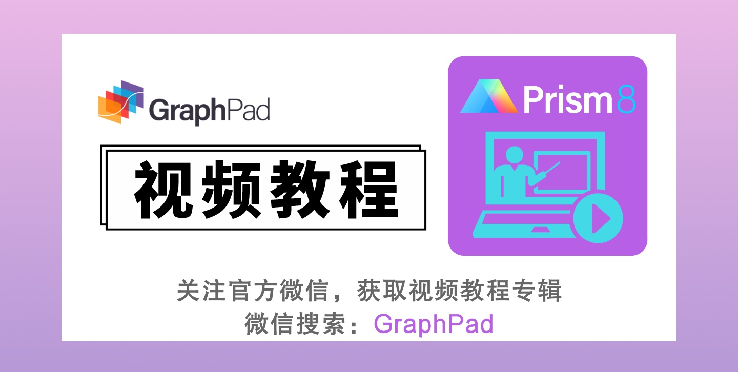 graphpad prism图标设置_GraphPad官方视频教程（中文版）现已上线-CSDN博客