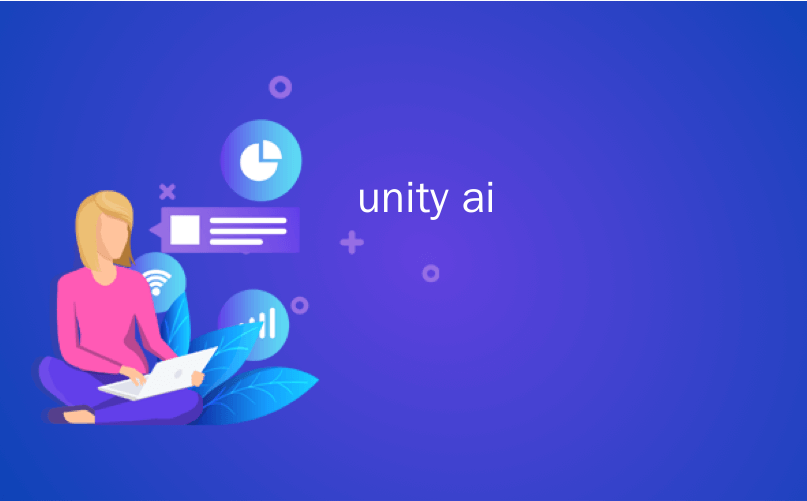 unity ai_介绍Unity的道德AI指导原则-CSDN博客