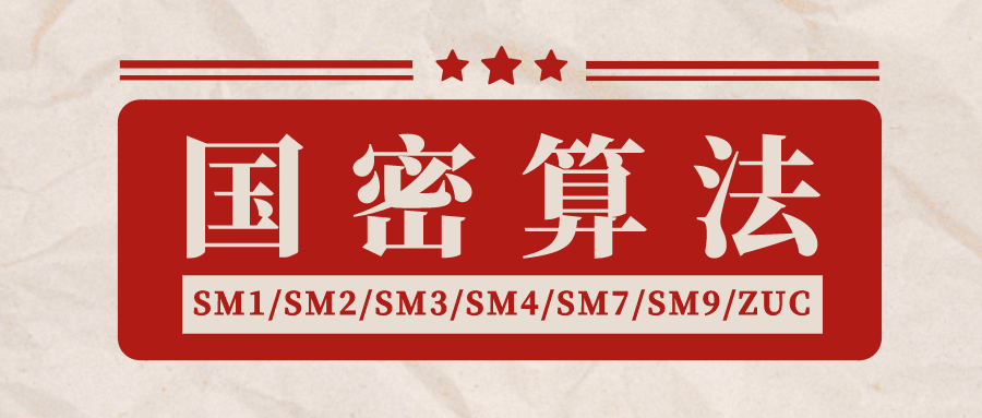 爬虫逆向基础，认识 SM1-SM9、ZUC 国密算法_VIP_CQCRE的博客-CSDN博客