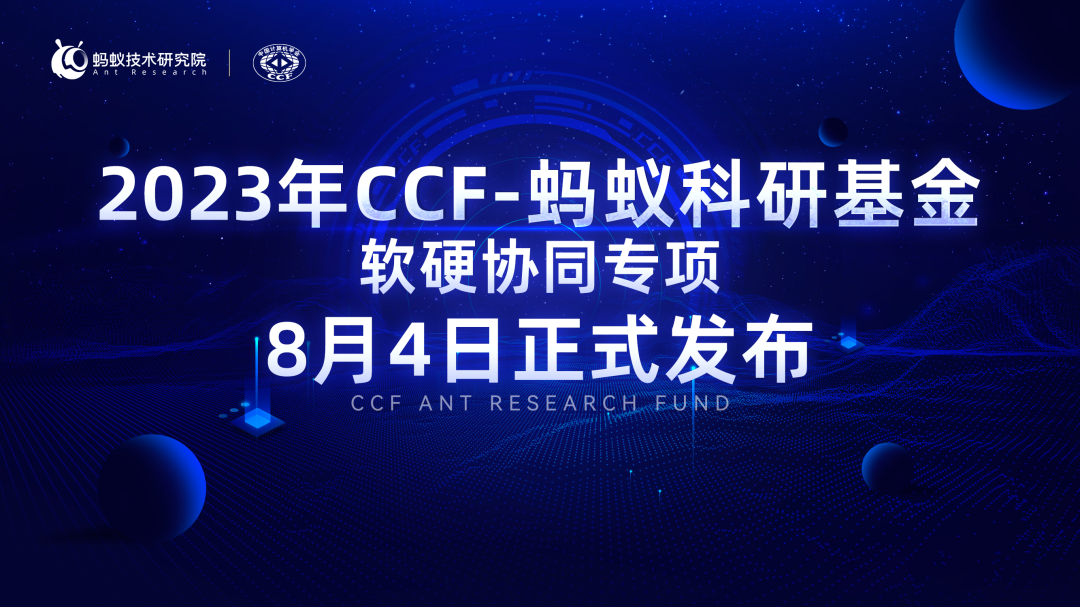 蚂蚁技术研究院联合CCF发布首支“软硬协同专项”基金，攻关隐私计算核心技术_ccf-蚂蚁基金 软硬协同专项-申报课题介绍-CSDN博客