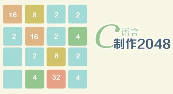 c语言游戏源码_【C语言/C++】益智游戏开发：2048（思路+源码详解）-CSDN博客