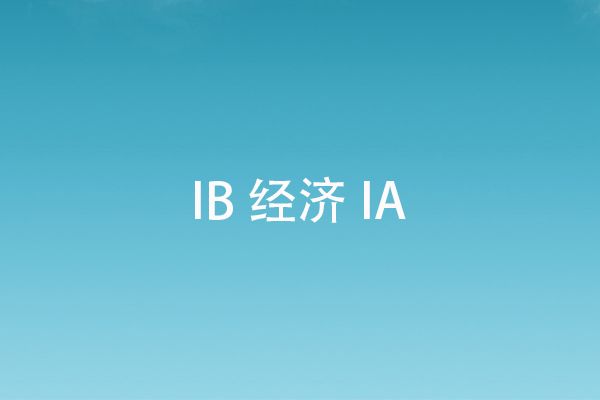 怎么写IB经济IA？-CSDN博客