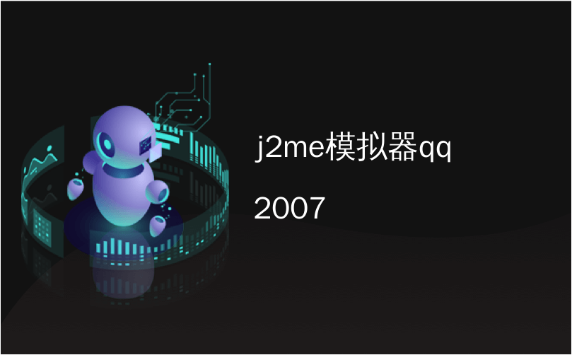 j2me模拟器qq2007_如何在J2ME中创建MIDlet-CSDN博客