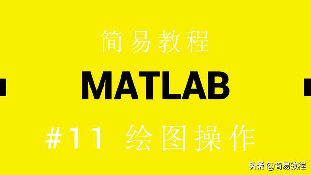 Matlab Plot颜色matlab简易教程 11 绘图操作 Csdn博客 