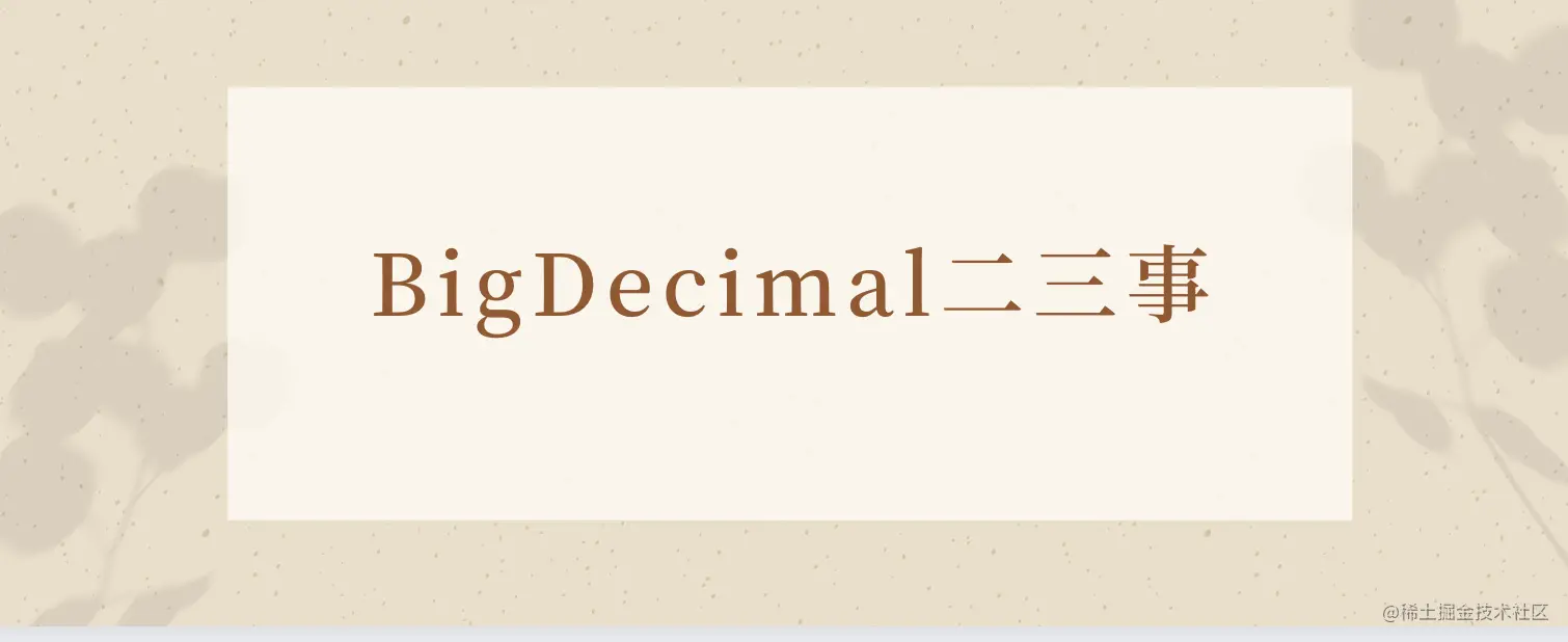 BigDecimal二三事_bigdecimal zero 显示为多少-CSDN博客
