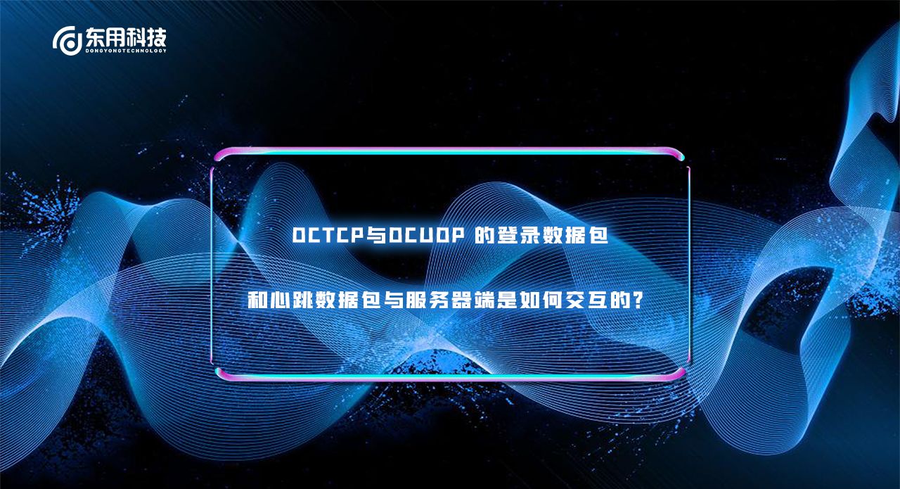 DCTCP与DCUDP的登录数据包和心跳数据包与服务器端是如何交互的？_dctcp csdn-CSDN博客