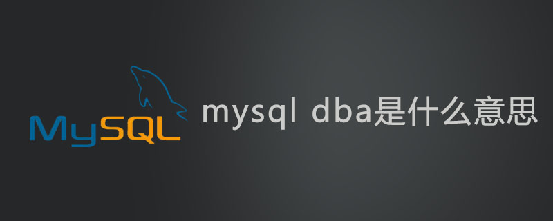 mysql的dba是什么_mysql dba是什么意思？-CSDN博客