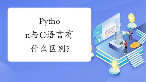 Python和c加加有什么区别c加加和c语言哪个难python和c加加的区别 Csdn博客
