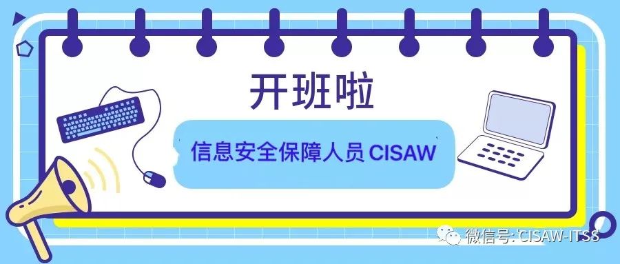 信息安全保障人员CISAW--- 开班啦_cisaw-dsp-CSDN博客