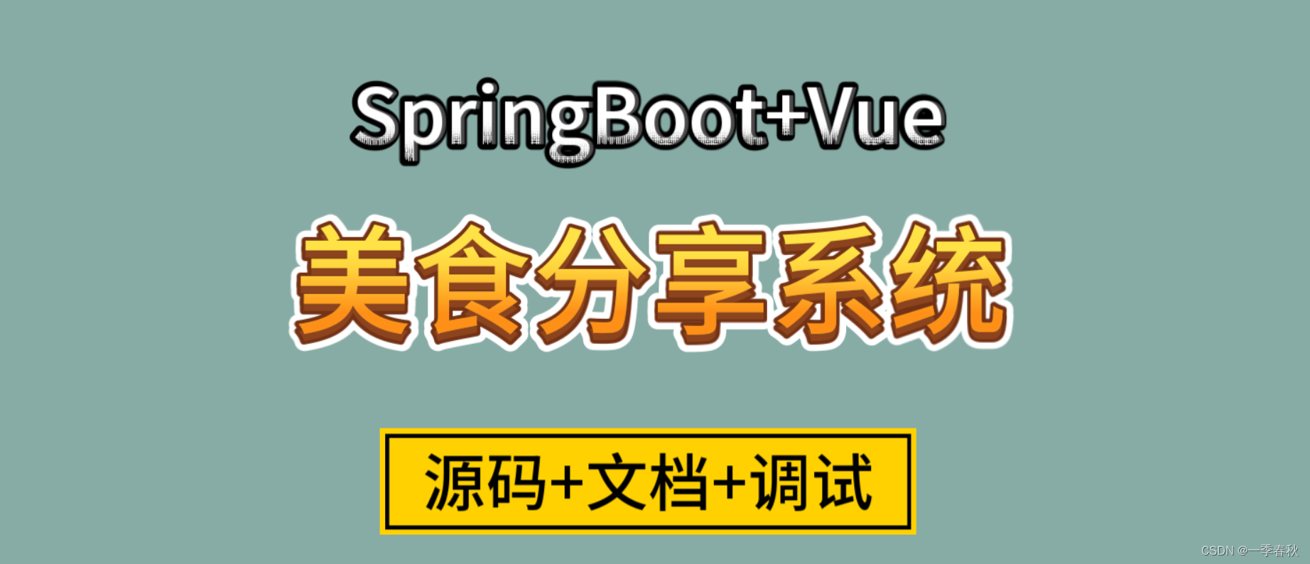 基于springboot Vue美食分享系统的设计与实现 基于springboot Vue美食分享平台的设计与实现 Csdn博客
