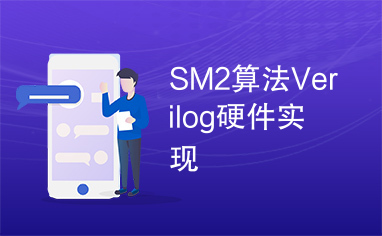 SM2算法Verilog硬件实现_下载资源_代码源码-CSDN下载