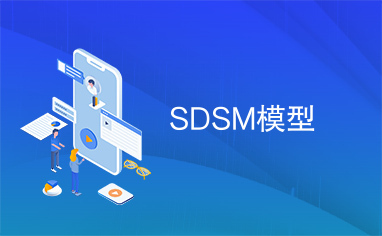 SDSM模型_下载资源_代码源码-CSDN下载