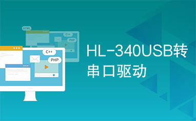 HL-340USB转串口驱动_下载资源_代码源码-CSDN下载