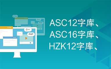 ASC12字库、ASC16字库、HZK12字库、HZK16字库_下载资源_代码源码-CSDN下载