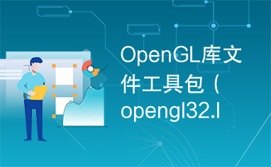 OpenGL库文件工具包（opengl32.lib_下载资源_代码源码-CSDN下载