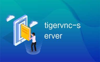 tigervnc-server_下载资源_代码源码-CSDN下载