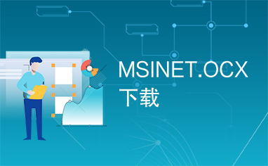 MSINET.OCX下载_下载资源_代码源码-CSDN下载