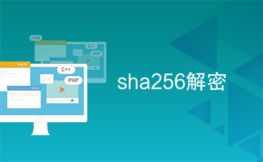 sha256解密_下载资源_代码源码-CSDN下载
