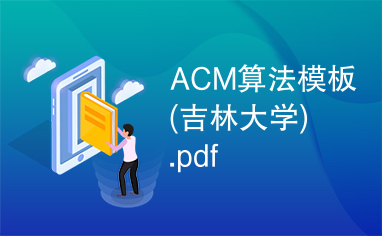 ACM算法模板(吉林大学).pdf_下载资源_代码源码-CSDN下载