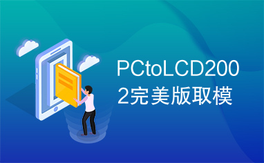 PCtoLCD2002完美版取模_下载资源_代码源码-CSDN下载