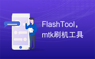 FlashTool，mtk刷机工具_下载资源_代码源码-CSDN下载