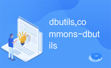 dbutils,commons-dbutils_下载资源_代码源码-CSDN下载