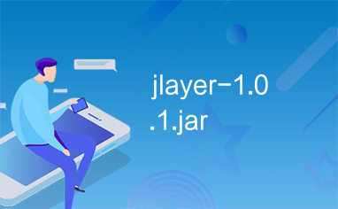 jlayer-1.0.1.jar_下载资源_代码源码-CSDN下载