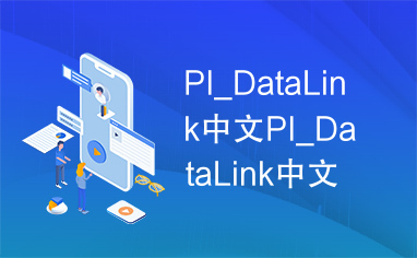 PI_DataLink中文PI_DataLink中文_下载资源_代码源码-CSDN下载