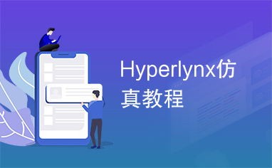 Hyperlynx仿真教程_下载资源_代码源码-CSDN下载