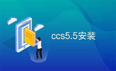ccs5.5安装_下载资源_代码源码-CSDN下载