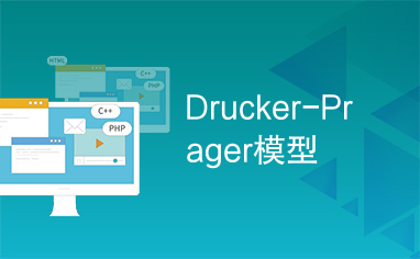 Drucker-Prager模型_下载资源_代码源码-CSDN下载