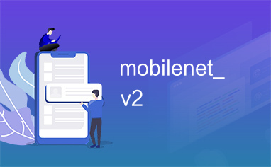 mobilenet_v2_下载资源_代码源码-CSDN下载