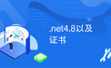 .net4.8以及证书_下载资源_代码源码-CSDN下载