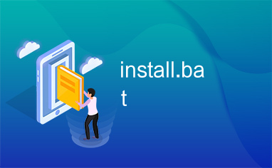 install.bat_下载资源_代码源码-CSDN下载