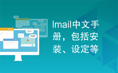 Imail中文手册，包括安装、设定等！_下载资源_代码源码-CSDN下载