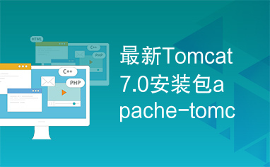最新Tomcat7.0安装包apache-tomcat-7.0._下载资源_代码源码-CSDN下载