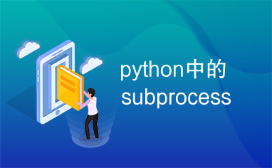 python中的subprocess_下载资源_代码源码-CSDN下载
