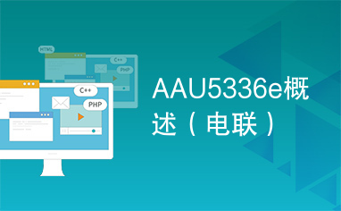 AAU5336e概述（电联）_下载资源_代码源码-CSDN下载