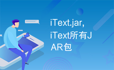 iText.jar,iText所有JAR包_下载资源_代码源码-CSDN下载