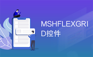 MSHFLEXGRID控件_下载资源_代码源码-CSDN下载