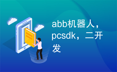 abb机器人，pcsdk，二开发_下载资源_代码源码-CSDN下载