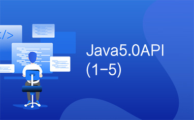 Java5.0API(1-5)_下载资源_代码源码-CSDN下载