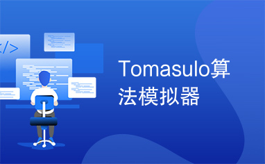Tomasulo算法模拟器_下载资源_代码源码-CSDN下载