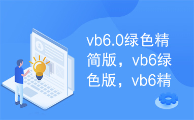 vb6.0绿色精简版，vb6绿色版，vb6精简版_下载资源_代码源码-CSDN下载