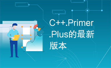 C++.Primer.Plus的最新版本_下载资源_代码源码-CSDN下载