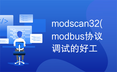 modscan32(modbus协议调试的好工具)_下载资源_代码源码-CSDN下载